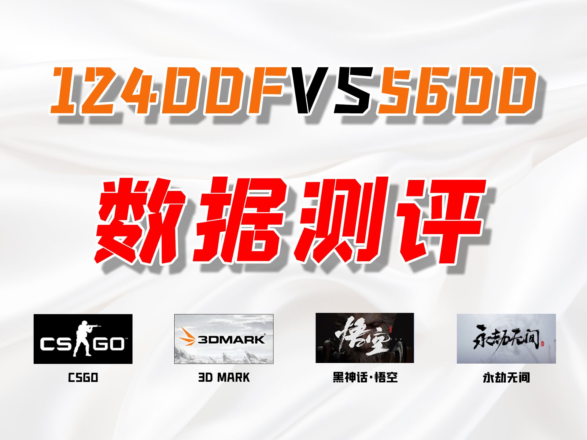性价比INTEL PK AMD 12400F对比5600 实测换上4060 4060TI 4070S...