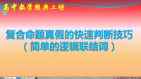 高考数学复习微技巧:如何快速判断复合命题的真假,你学会了吗?