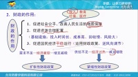 政治经济生活第十六讲国家的钱袋子-财政的作用
