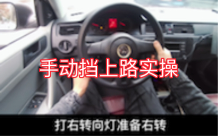手动挡上路实操,驾驶技巧