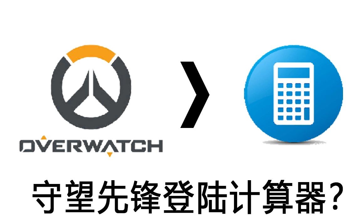 守望先锋登陆计算器了?