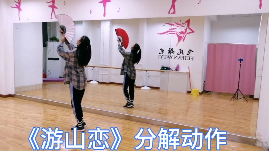 帅气古风扇子舞《游山恋》分解动作