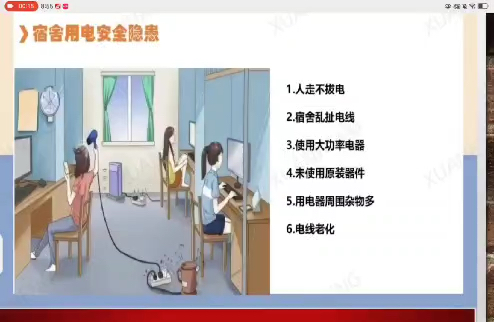 【财菁反诈进行时】 校园安全类 宿舍用电