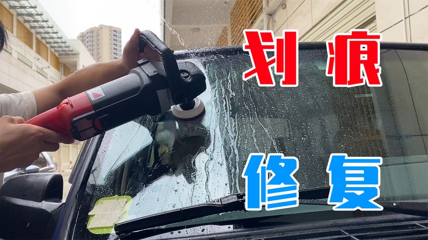 挡风玻璃有划痕?尝试自己动手玻璃抛光,没想到几分钟就修复了
