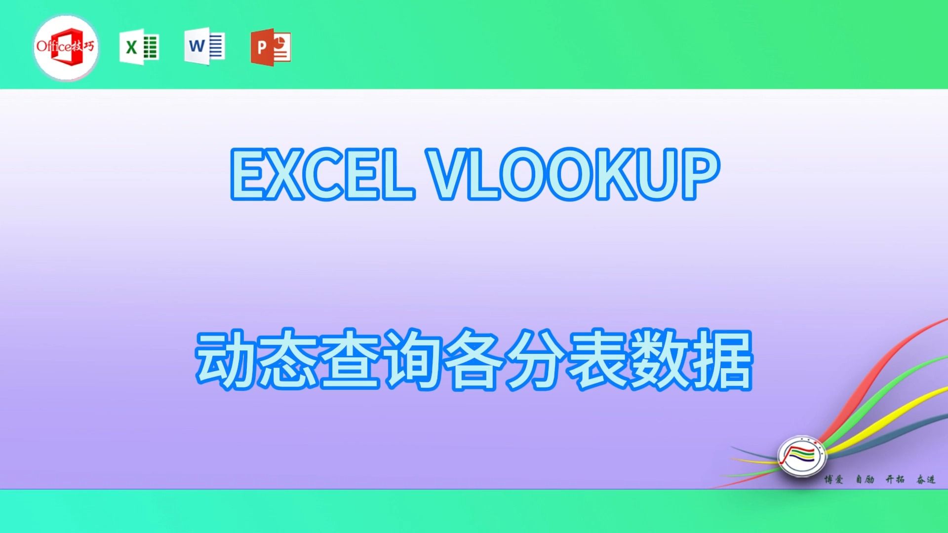 3-28EXCEL VLOOKUP动态查询各分表数据