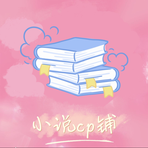 话本小说-梦女cp铺 