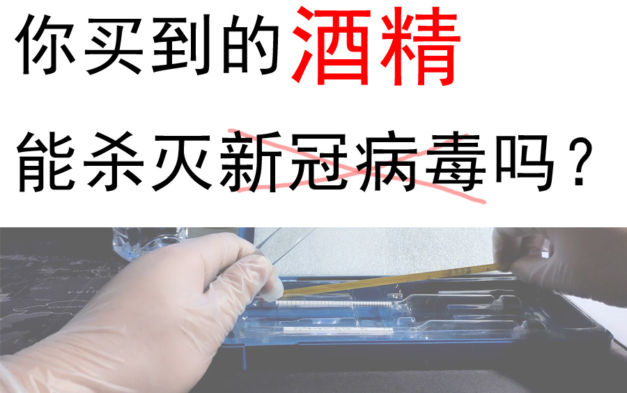 你买到的酒精能杀灭新冠病毒吗?
