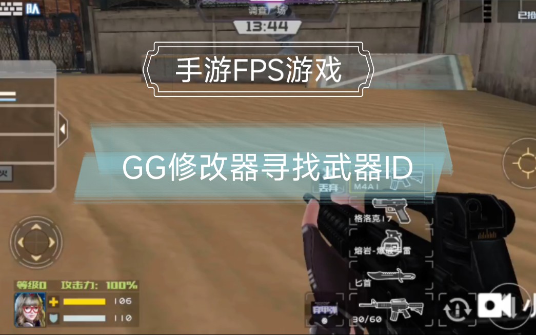 FPS游戏GG修改器之寻找武器ID