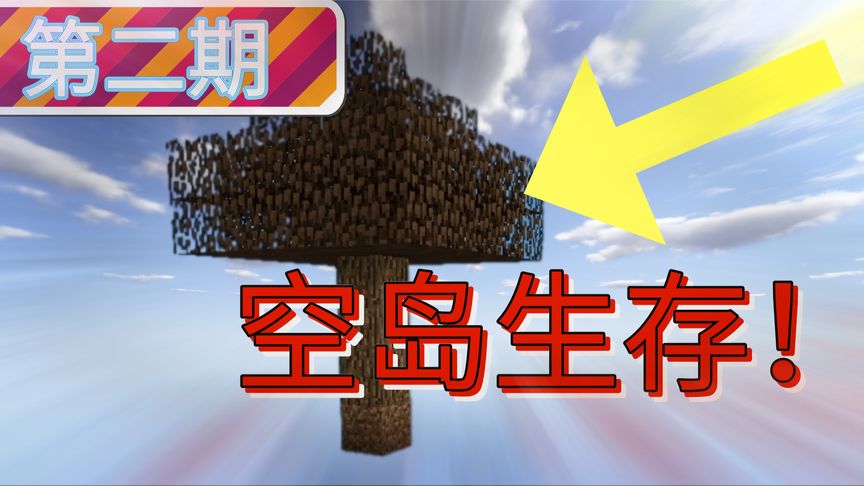 我的世界:主播挑战只有一棵树的空岛生存!结果被吓得够呛!