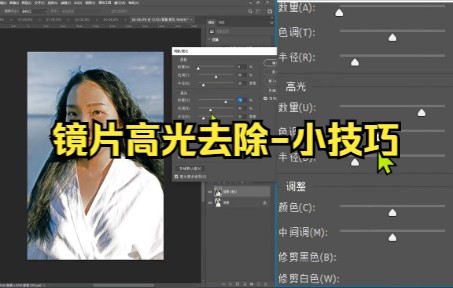 【ps教程】镜片高光去除-小技巧快来看看吧。