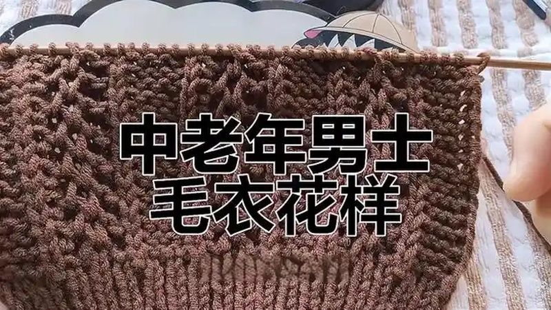 男士毛衣编织技巧,简单大方花型适合中老年人
