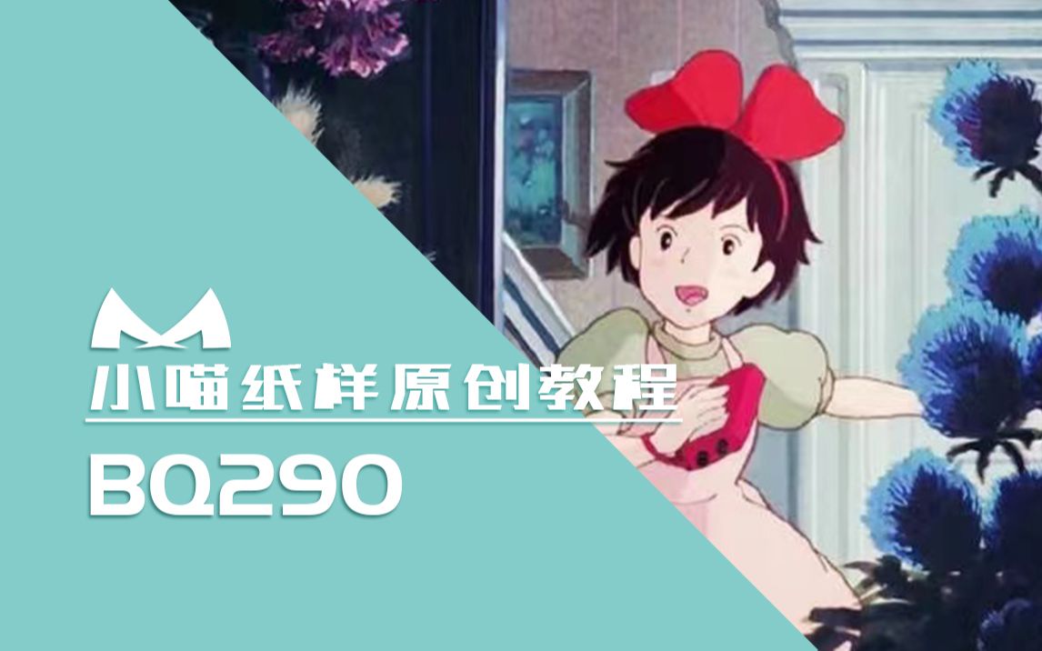 【小喵纸样设计】BQ290 魔女宅急便围裙套装COS动漫服装缝制视频