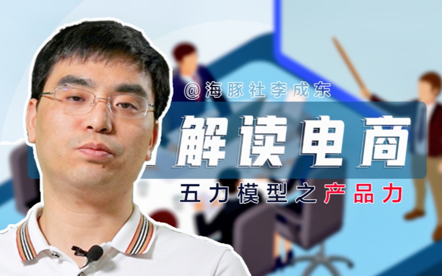 海豚社李成东|如何衡量一家公司的产品力?东哥总结了这7点!