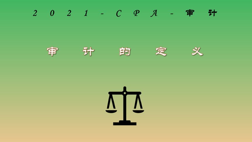 2021-CPA-审计-第一章-审计的定义