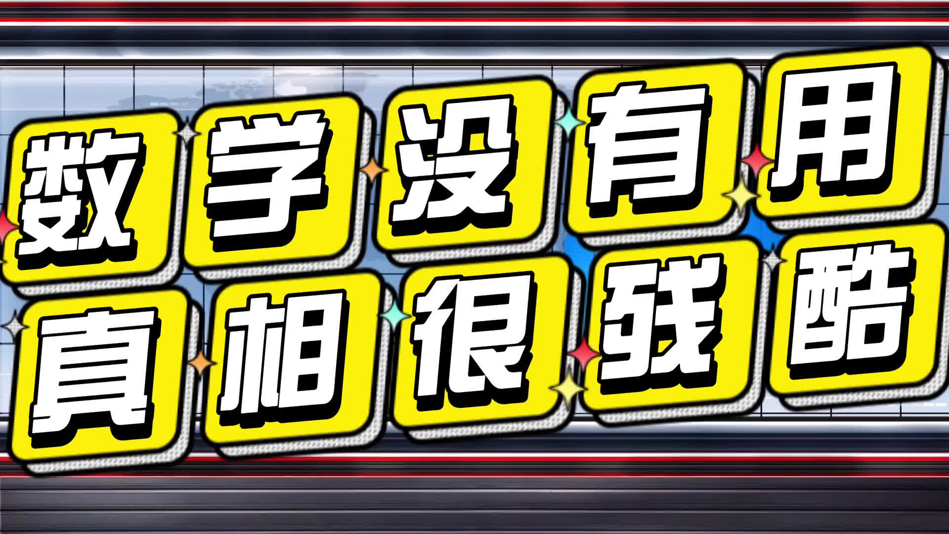 数学太神秘了,现代生活完全不需要,为什么还要学习数学呢
