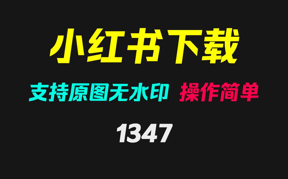 网页版的小红书笔记怎么下载?它只需笔记链接即可!