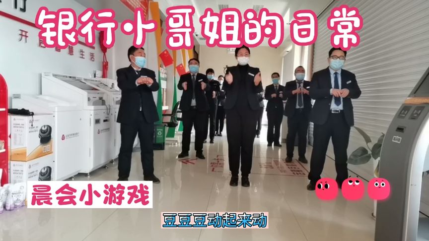 银行小哥姐的日常,晨会小游戏!