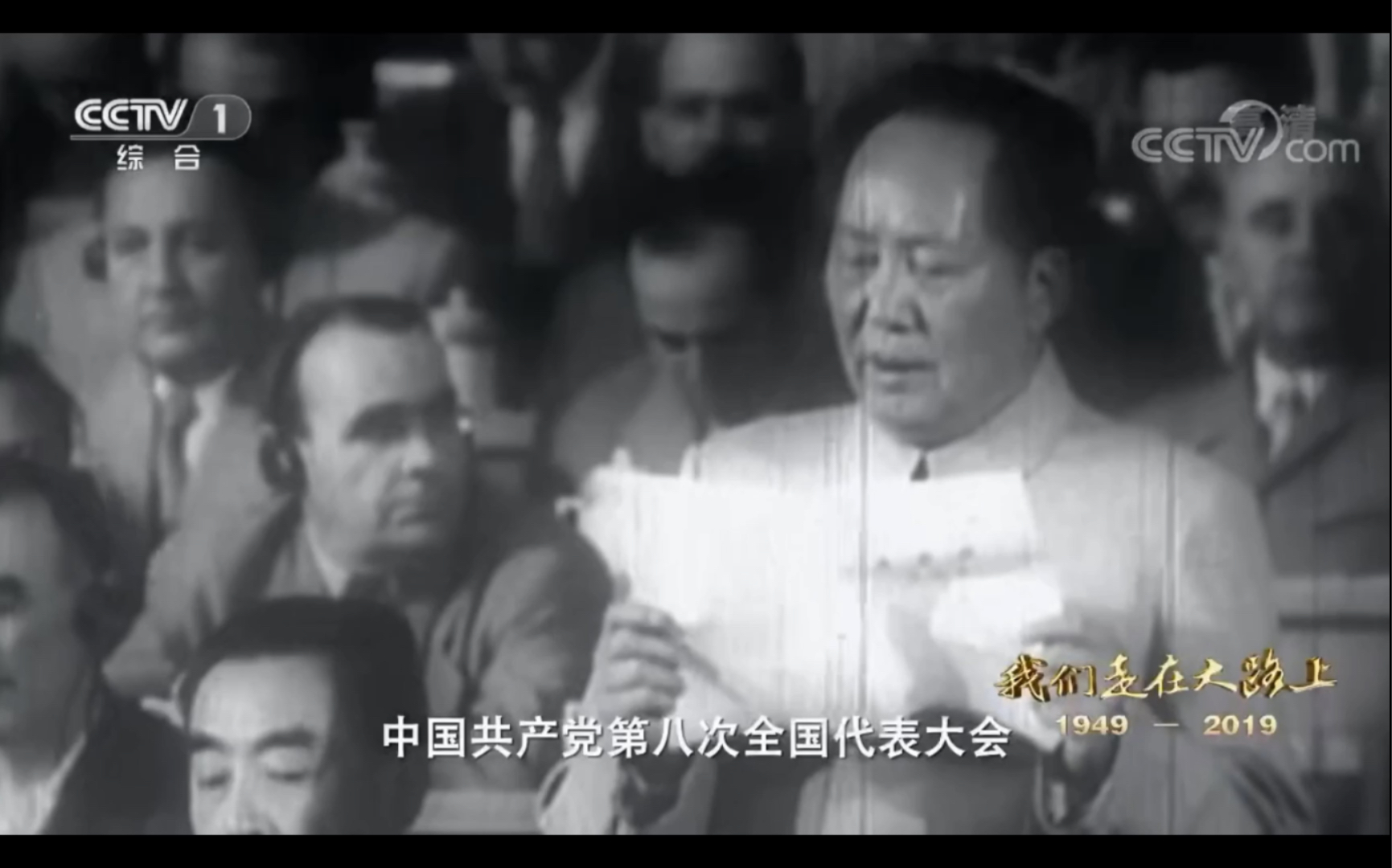 毛主席在中共八大上致开幕辞