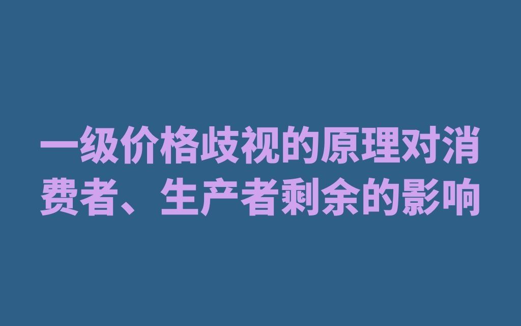 一级价格歧视的原理,对消费者、生产者剩余的影响