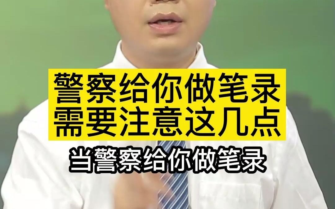 警察给你做笔录,需要注意这几点