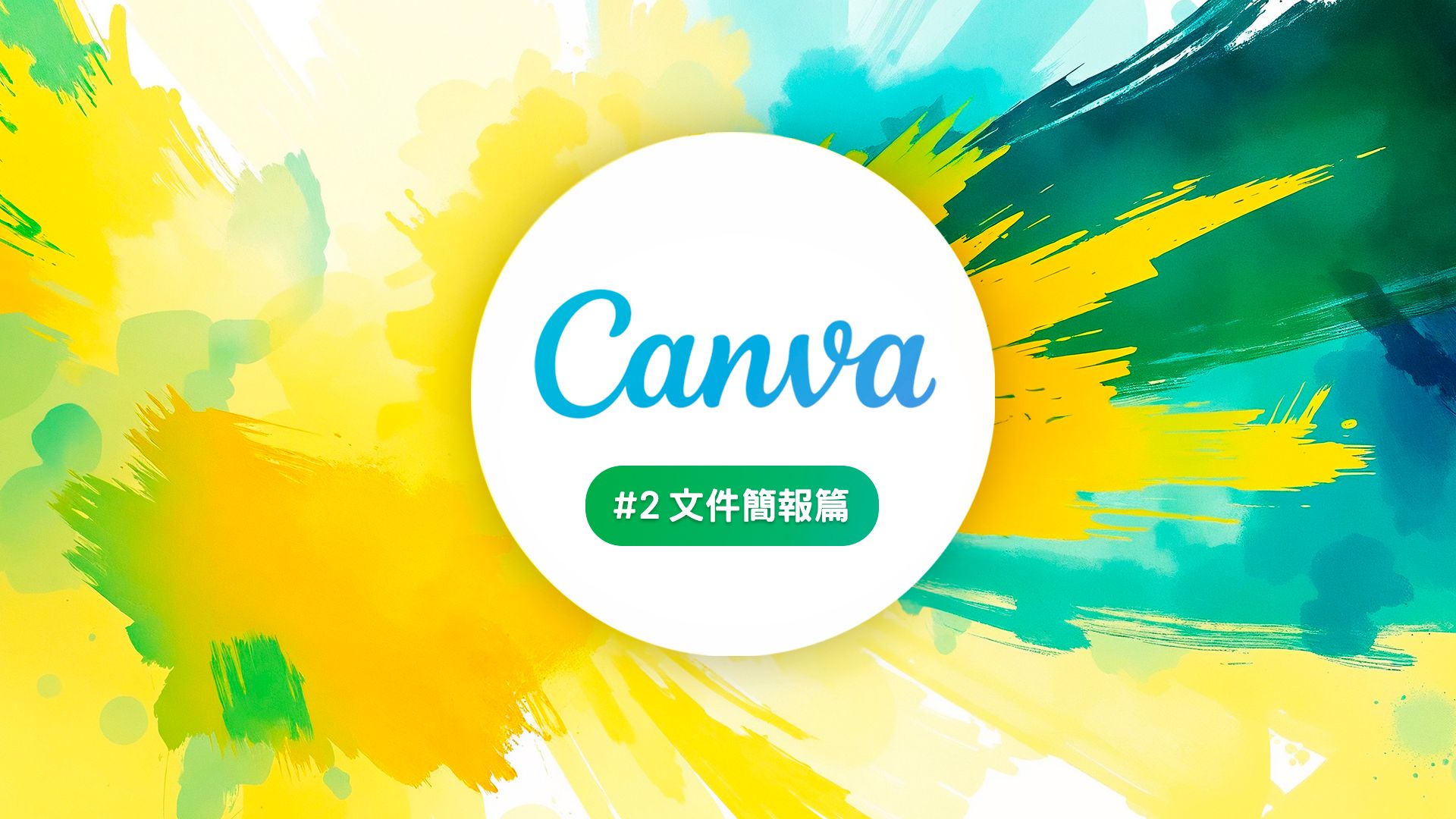 全能小编特训班 2025 开跑啦 #2 Canva [文件 + 简报] 从零开始!