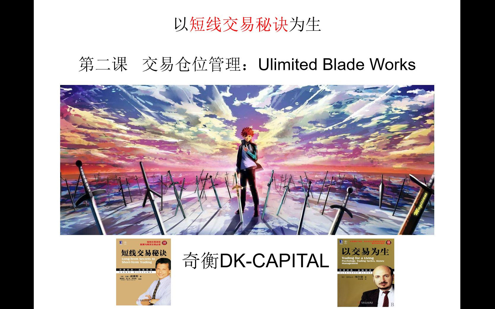 第二课 交易仓位管理:Ulimited Blade Works