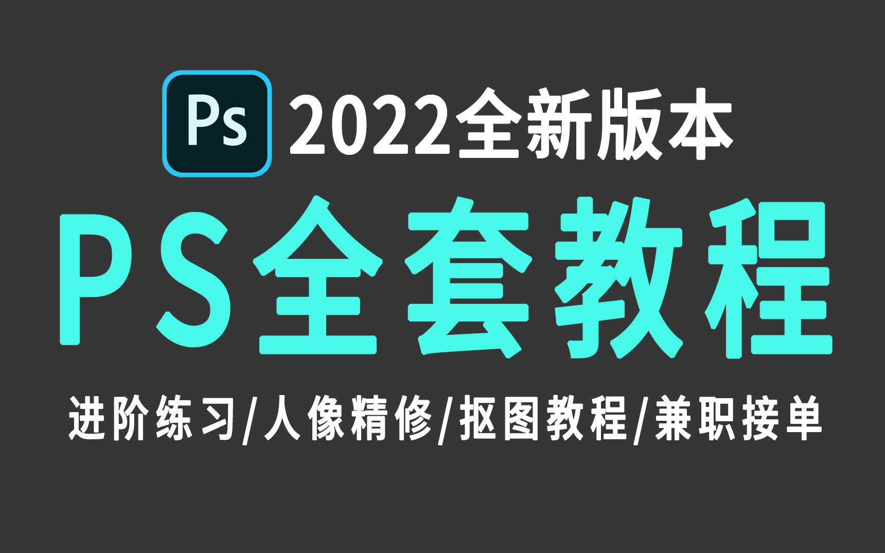【PS】高收藏 ps2022教程胎教版!包含所有干货内容!我不信这还没人...