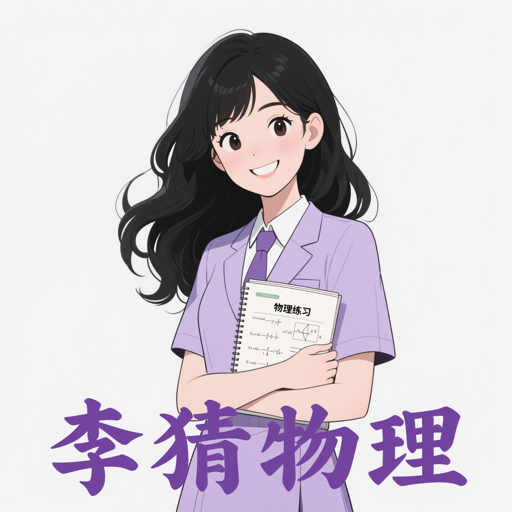李猜物理 