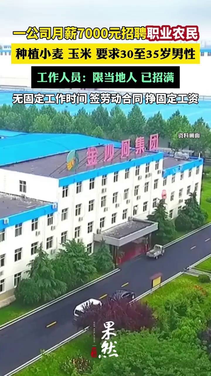 一公司月薪7000元招聘职业农民