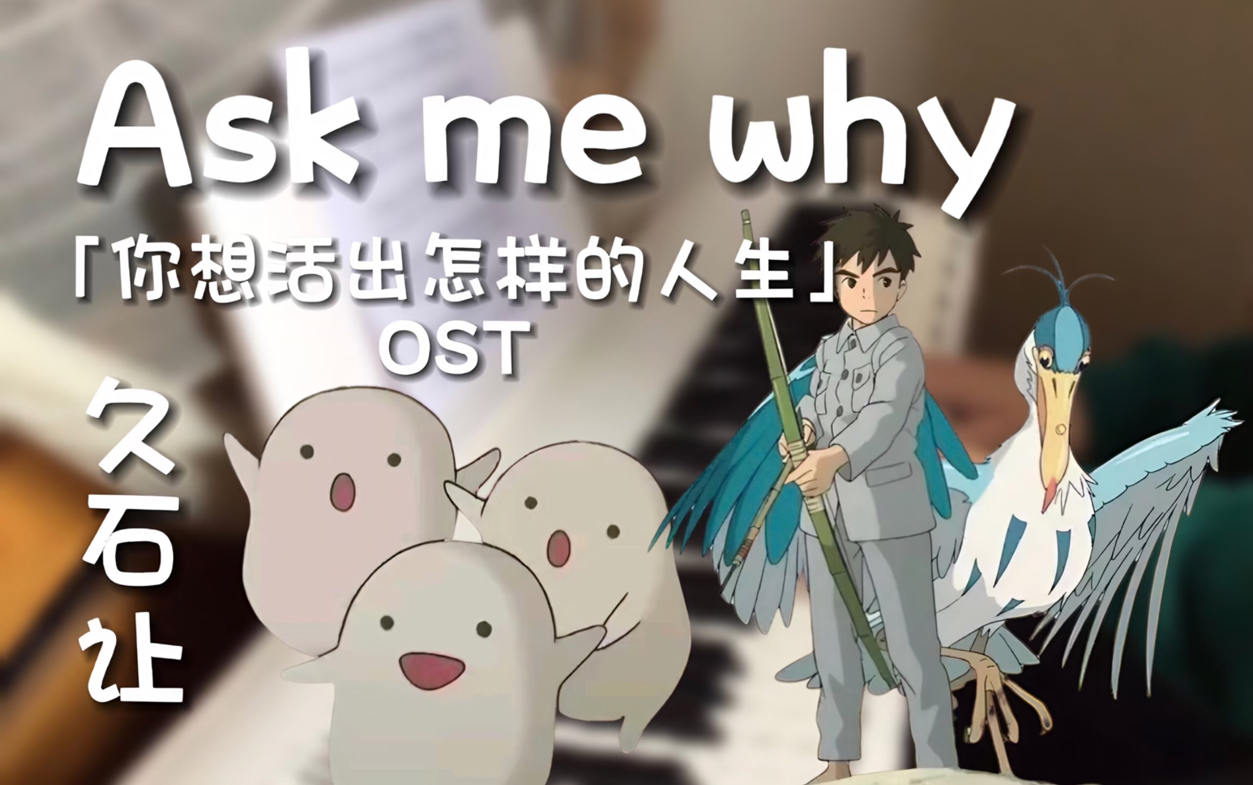 【你想活出怎样的人生】Ask me why(母の思い)-久石让 钢琴演奏