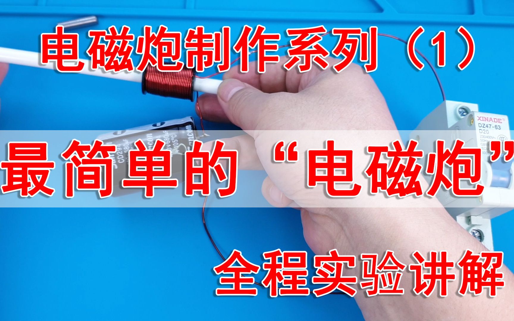 最简单的“电磁炮”-电磁炮制作系列(1)