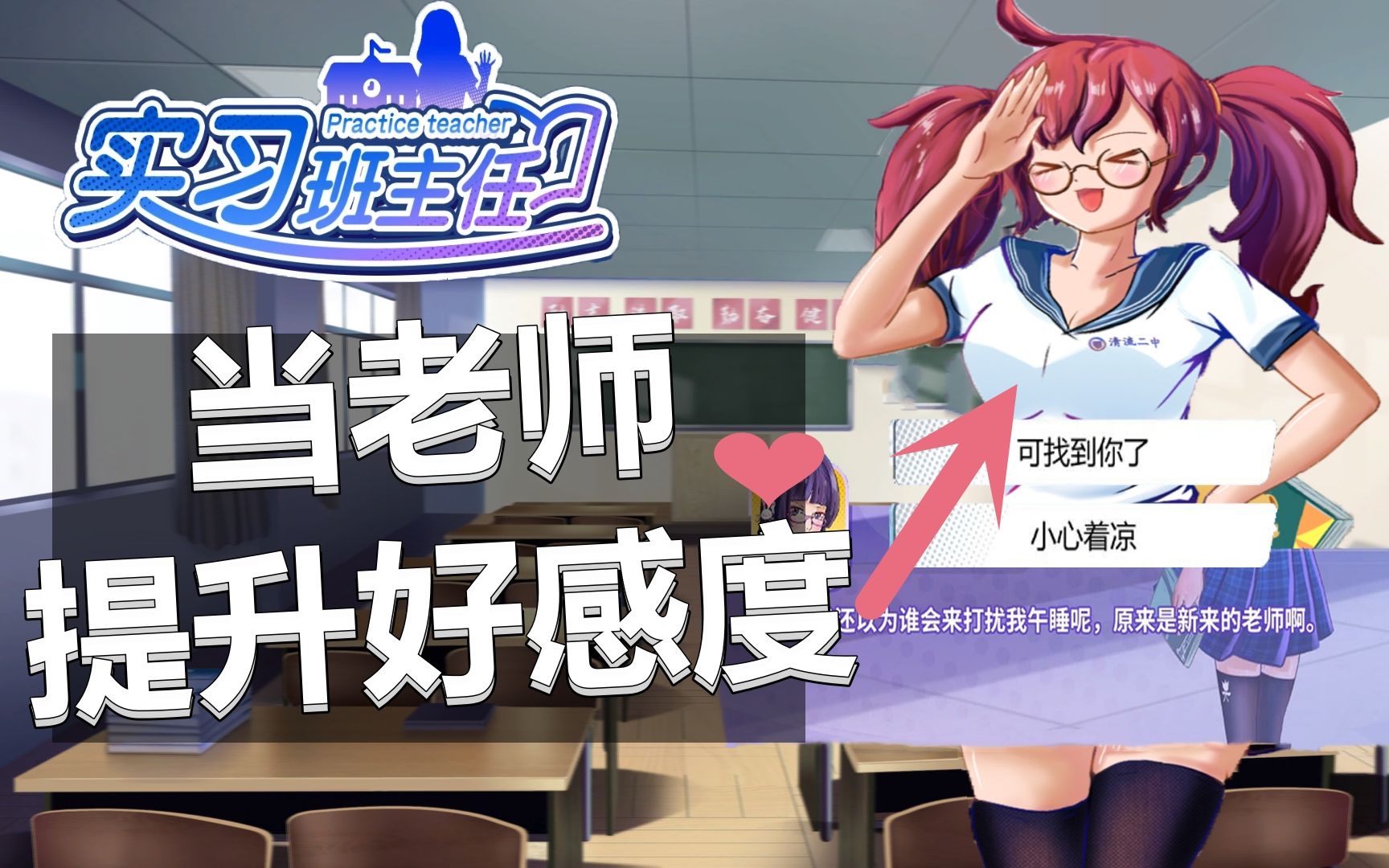 【无尽】《实习班主任》实现你当老师教女学生上课的国产游戏!_哔哩...