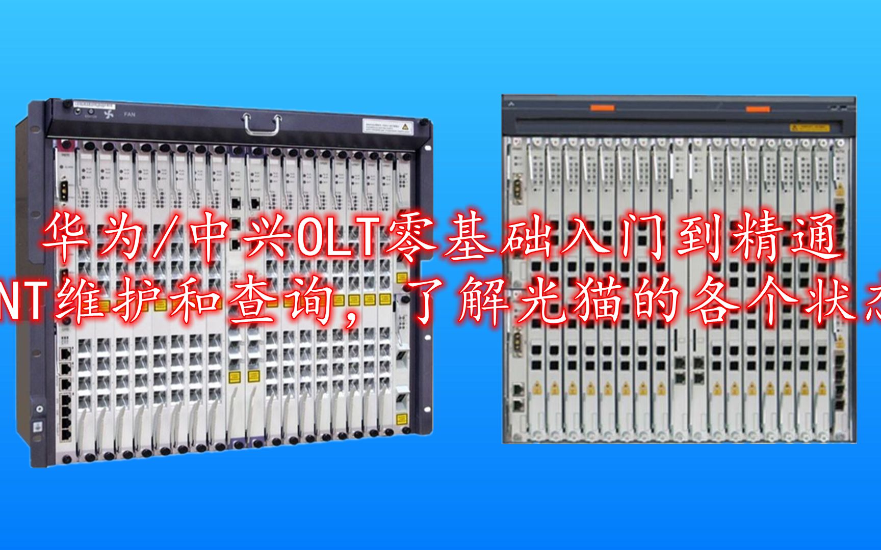 华为中兴OLT零基础入门到精通,光猫维护和查询相关信息