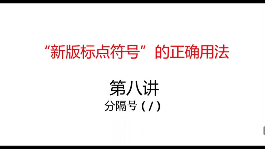“新版标点符号”的正确用法 第八讲 分隔号(/)