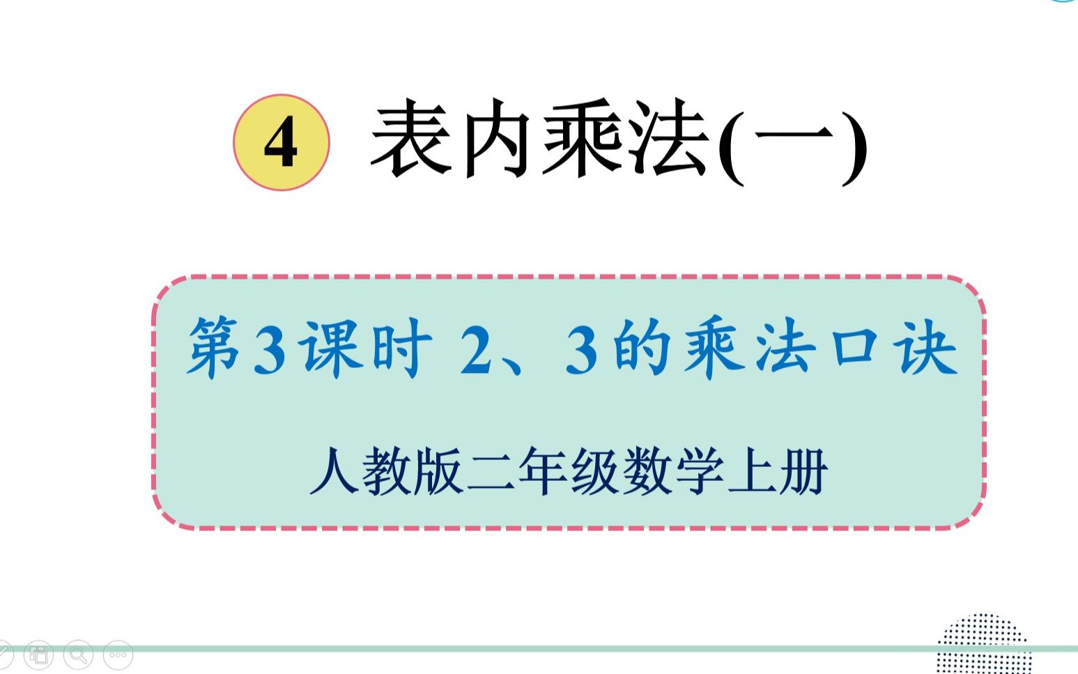 人教版数学二年级上册 第四单元 3.2、3的乘法口诀