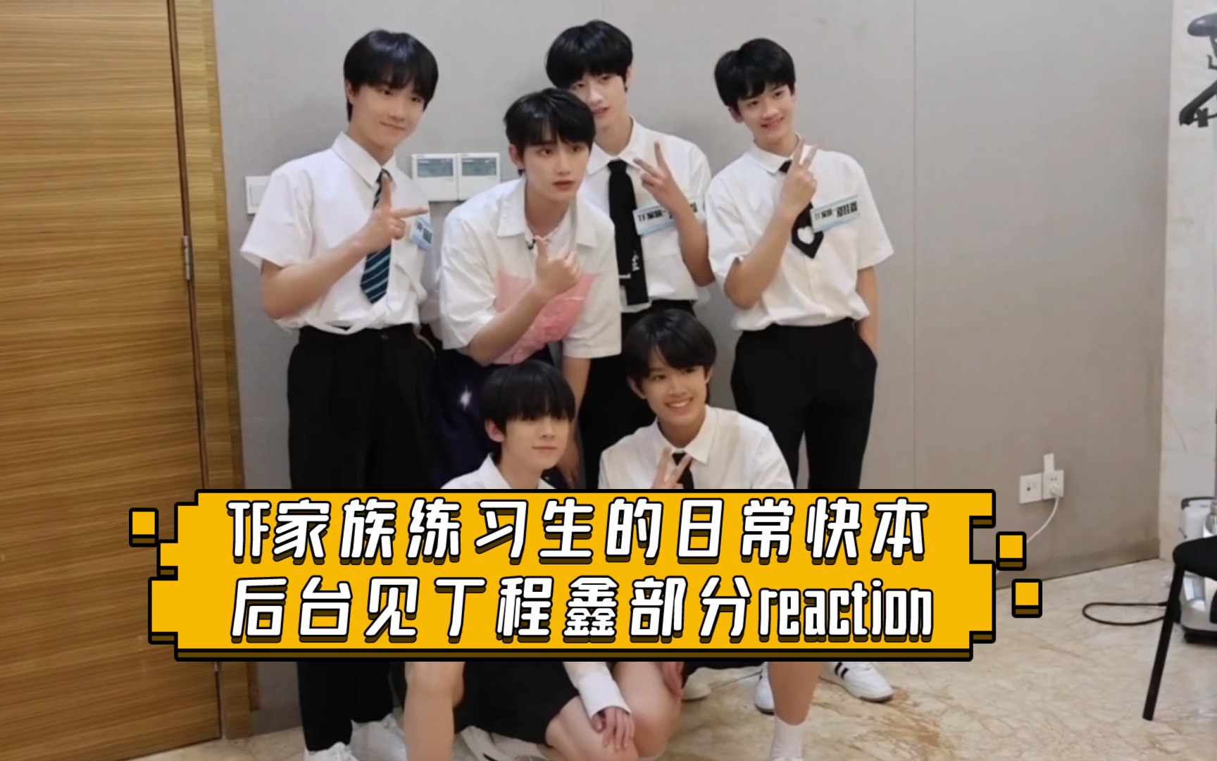 【TF家族】练习生的日常快本录制后台花絮后台见丁程鑫部分reaction
