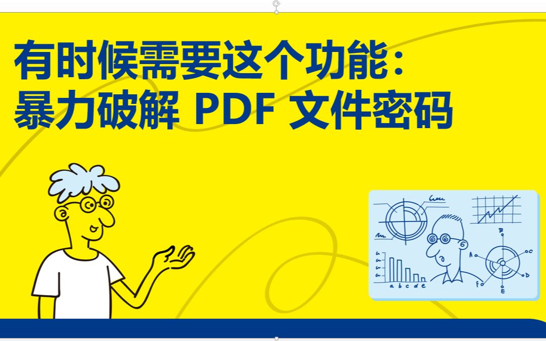 《趣玩Python自动化办公真简单》9.2.9 暴力破解 PDF 文件密码