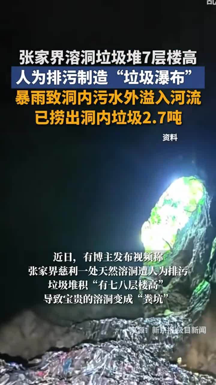 张家界溶洞垃圾堆7层楼高,人为排污造出“垃圾瀑布”