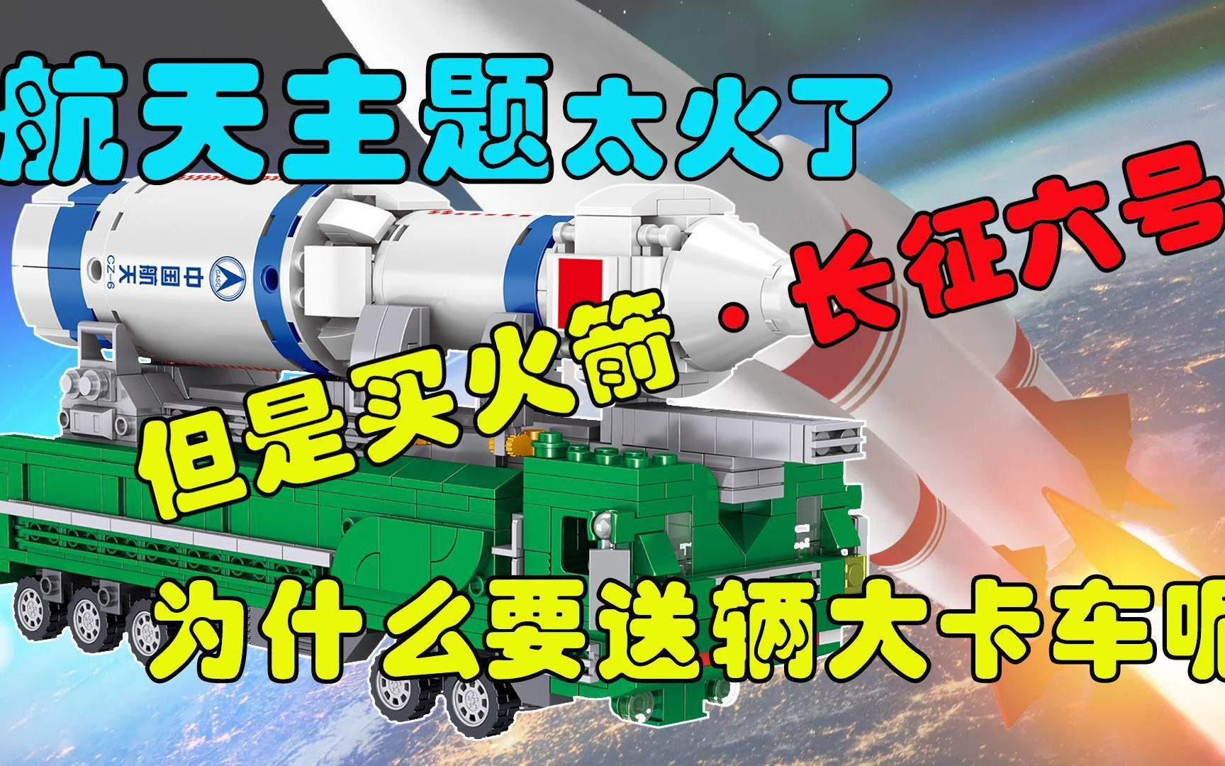 航天主题的积木太火啦!但是买个火箭,为什么还要送辆大卡车呢?