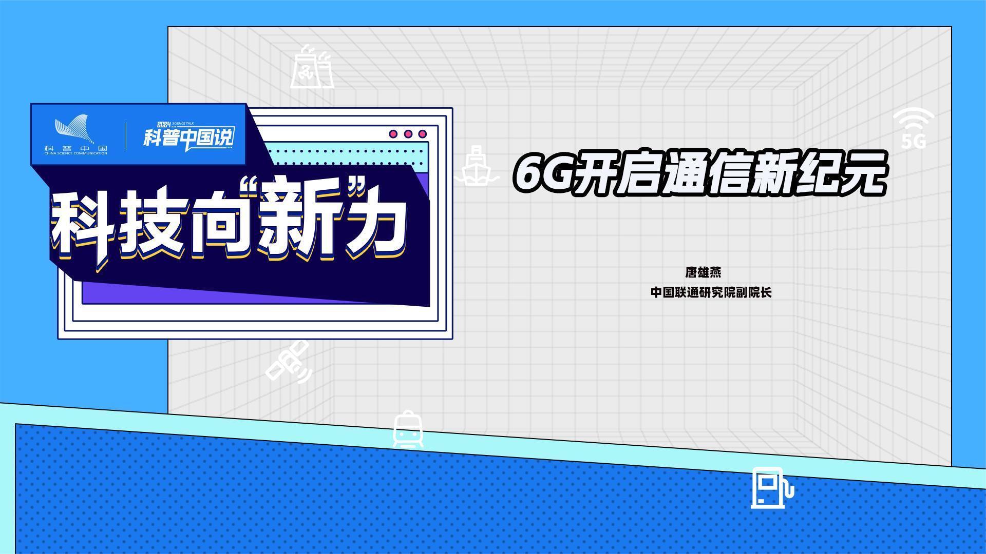 通信技术赛道来到了6G