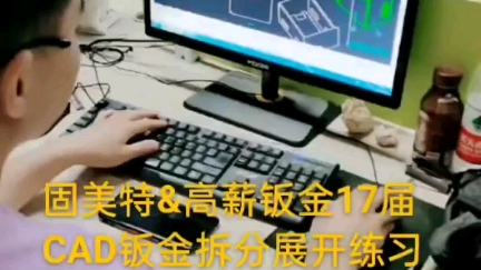 固美特&高薪第17届钣金工程培训CAD钣金拆分展开练习.#钣金工程师...