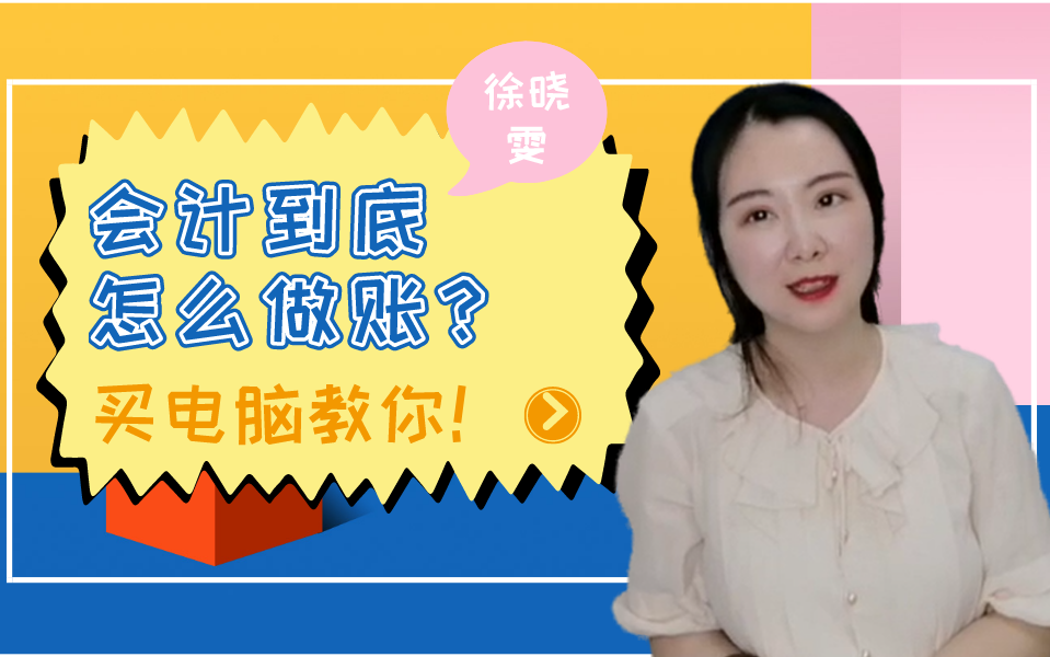 会计到底该怎么做账?电脑:自己用的、要销售的、单独买的、直接自带...