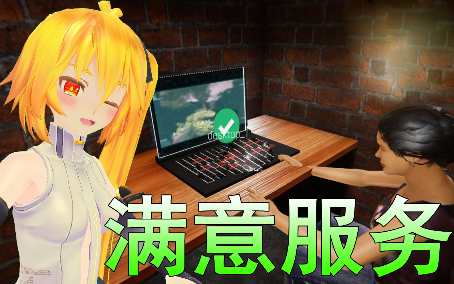 【网吧模拟器】满意的服务增加评分?