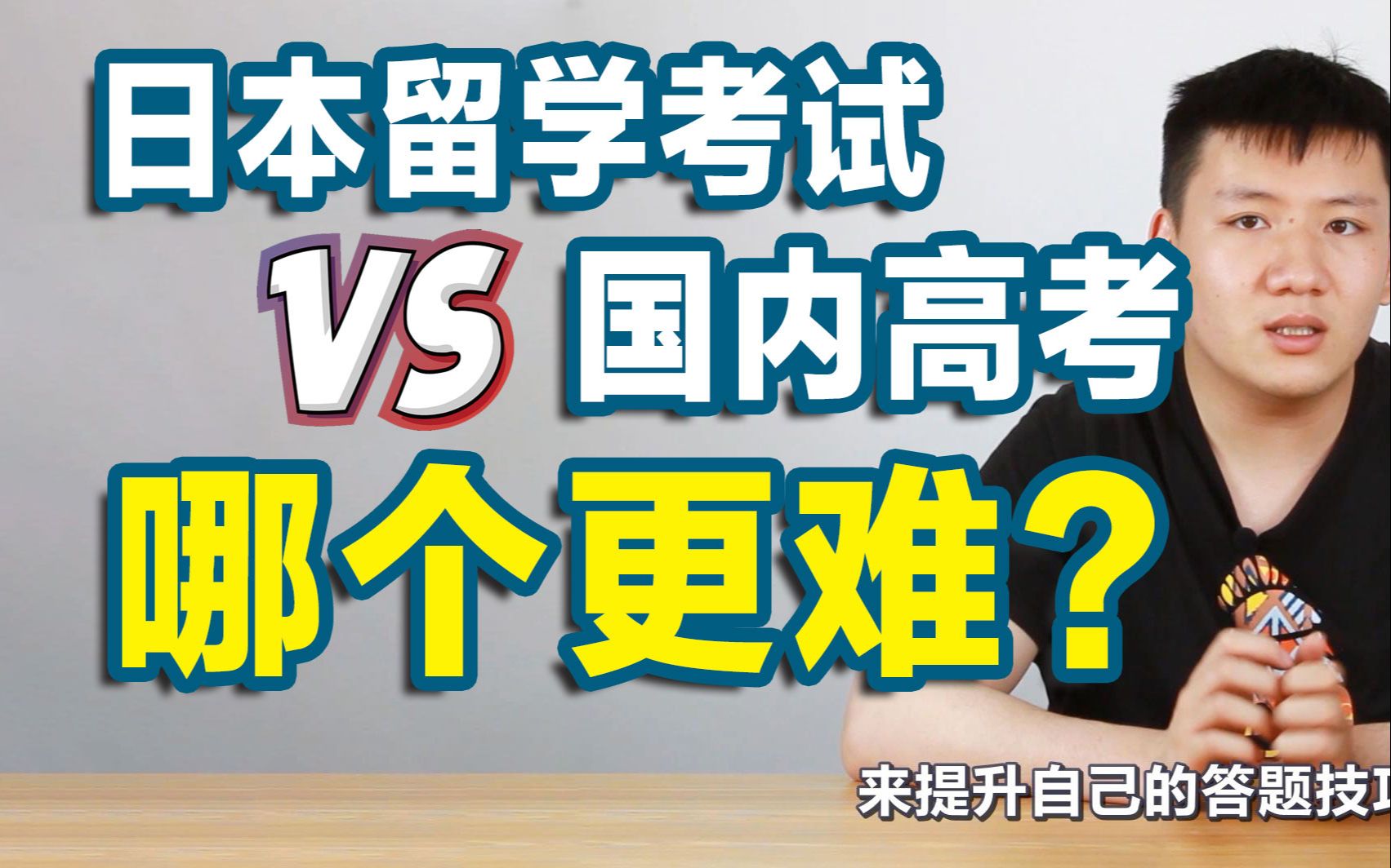 日本留学生考试EJU和高考哪个难?去日本留学考大学都考什么?