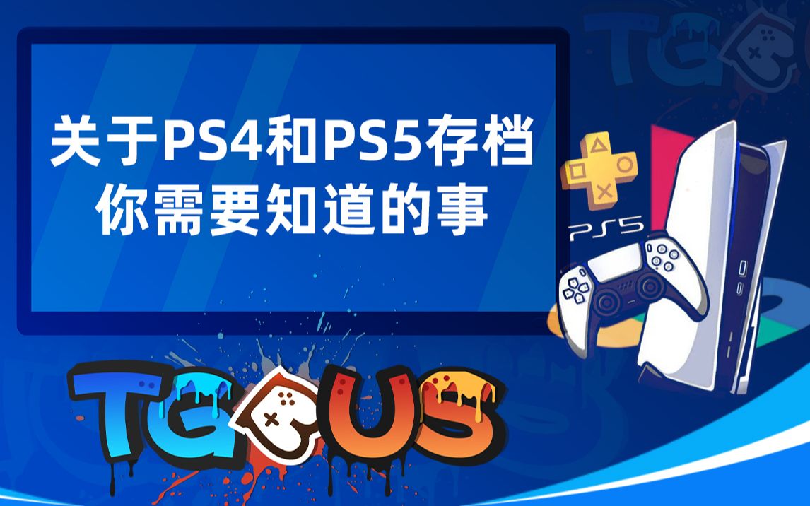 【PS5】关于PS4和PS5存档的使用机制及上传下载教程