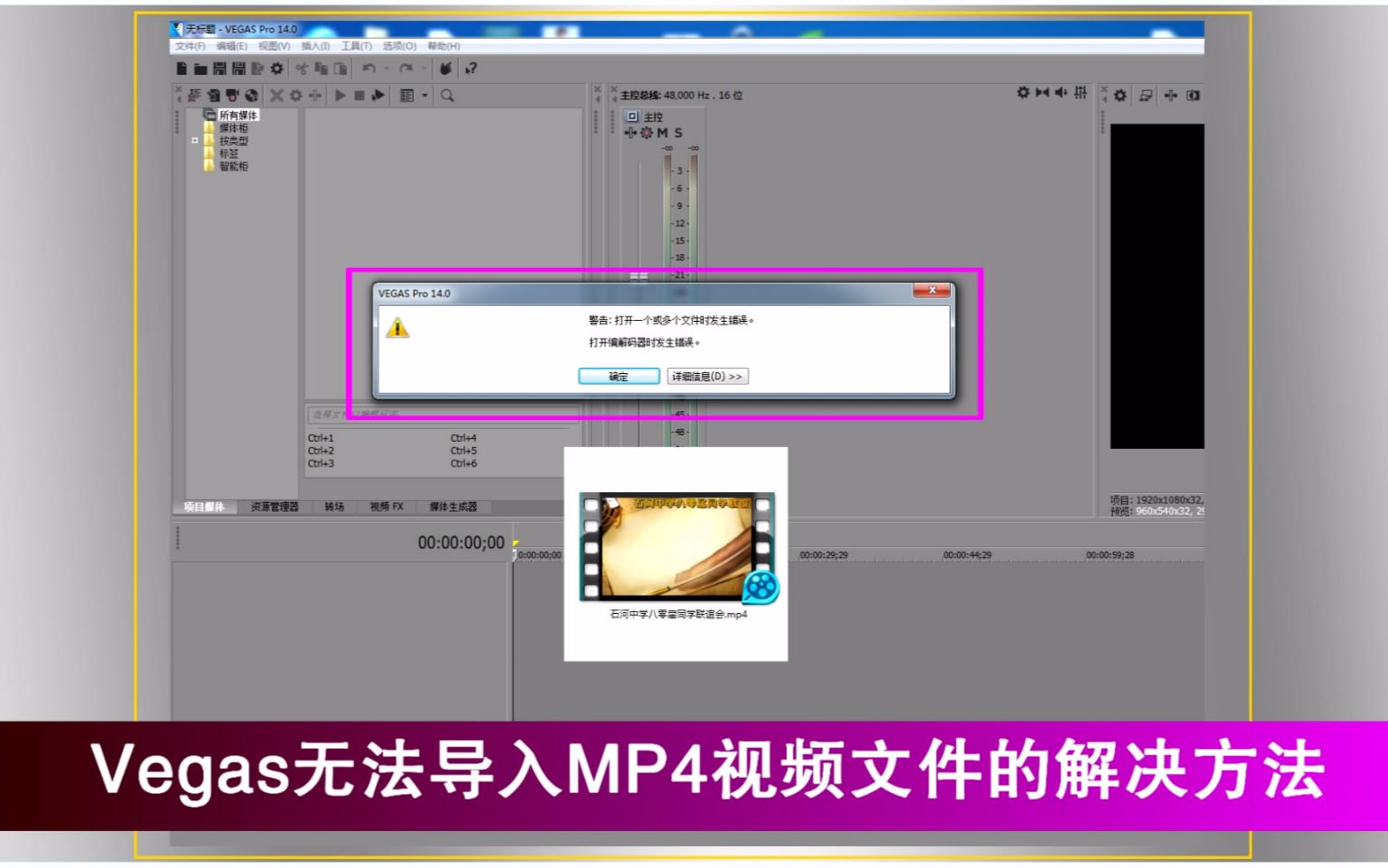 Vegas无法导入MP4视频文件的解决方法|蓝视星空第56期