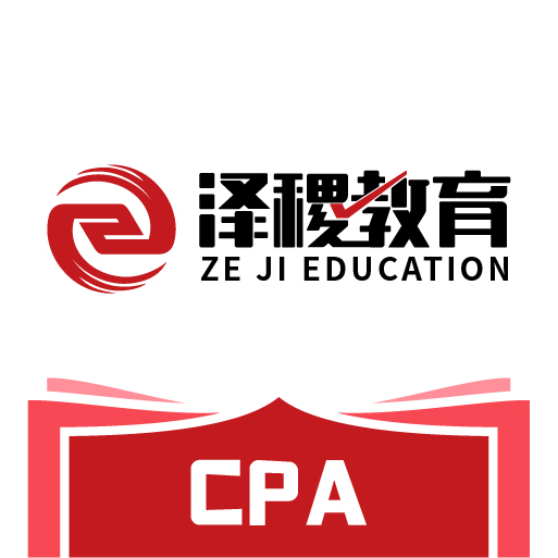 泽稷教育CPA 