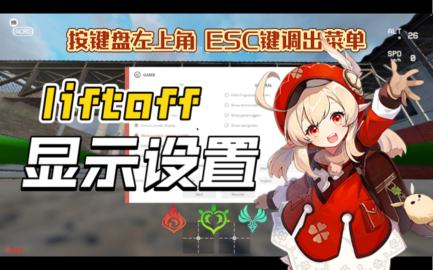 ...穿越机保姆级陪练00】liftoff模拟器界面显示电量信息、摇杆映射和准星