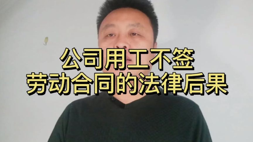 公司用工不签劳动合同的法律后果