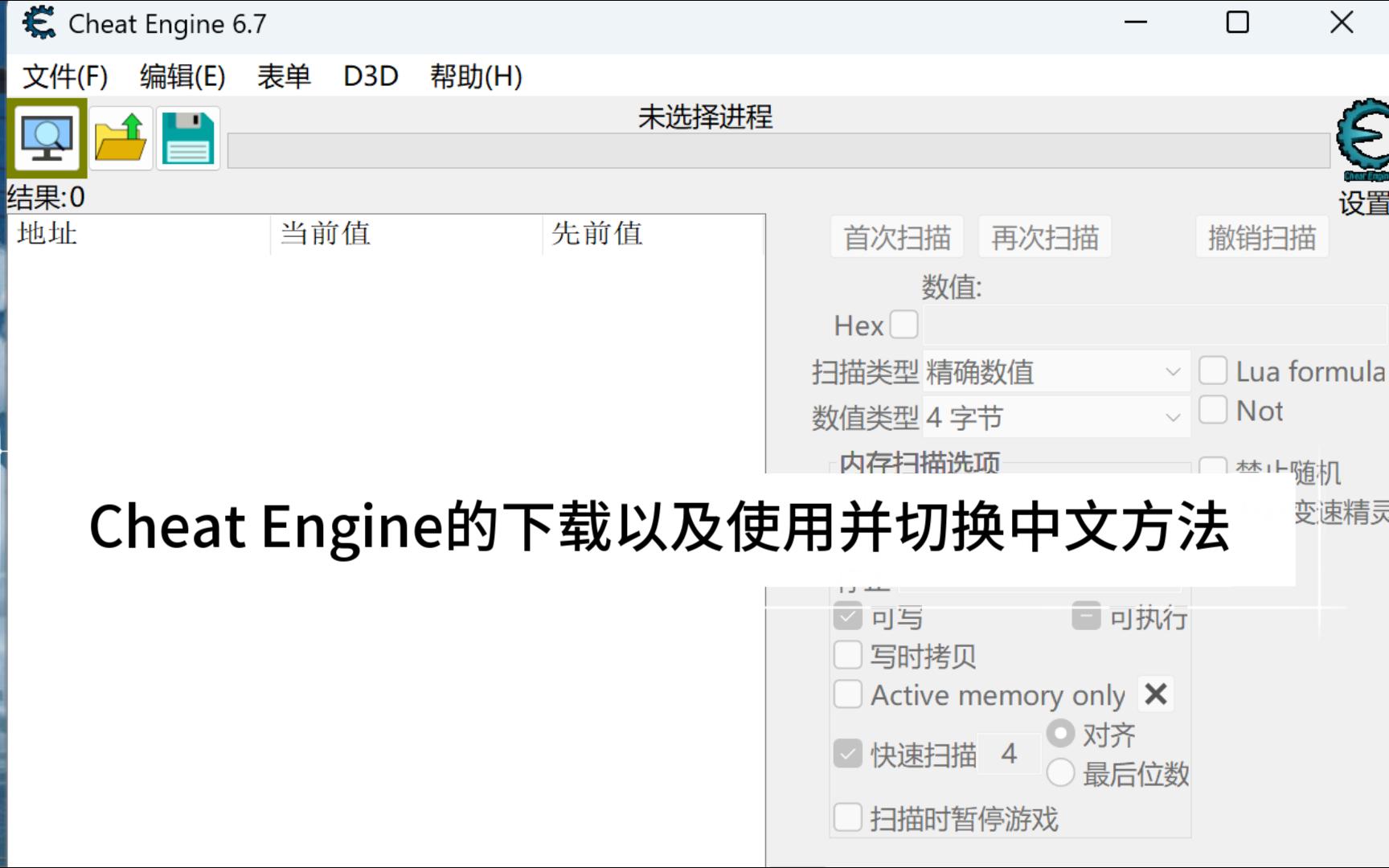 Cheat Engine的下载以及使用并切换中文方法